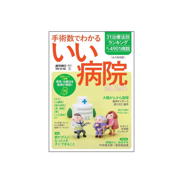 手術数でわかるいい病院2024ISBN：9784022776006定価：1320円（税込）発売日：2024年2月26日B5判 ? 512ページ? 無線綴じ? 週刊朝日MOOK?
