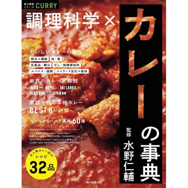 食の事典シリーズ <br>調理科学×カレーの事典 <br>水野 仁輔 監修 <br>ISBN：9784023334007 <br>定価：1980円（税込） <br>発売日：2024...
