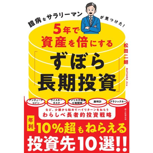 臆病なサラリーマンが見つけた！ <br>5年で資産を倍にする「ずぼら長期投資」 <br>松田 二朗 著 <br>ISBN：9784023323667 <br>定価：1980円（税込） <...