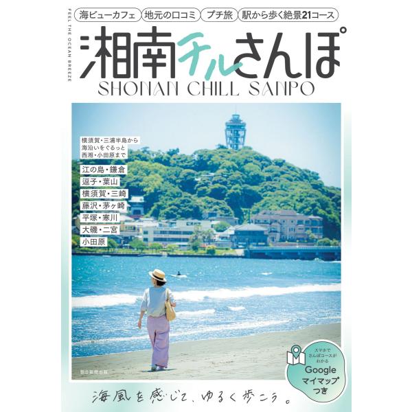 湘南チルさんぽ横須賀・三浦半島から海沿いをぐるっと西湘・小田原まで朝日新聞出版 編著ISBN：9784023348004定価：1650円（税込）発売日：2025年10月20日Ａ５判並製　 160ページ　チル（まったり＆リラックス）な気分で、...