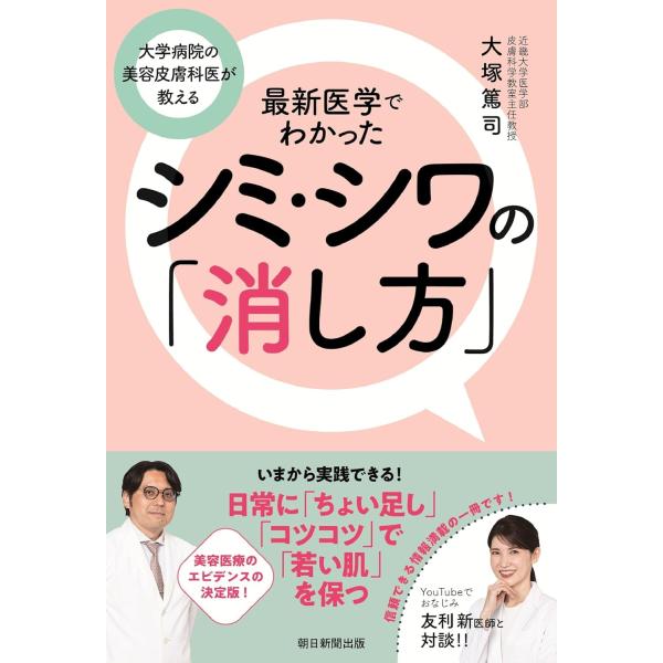 大学病院の美容皮膚科医が教える最新医学でわかったシミ・シワの「消し方」大塚 篤司 著ISBN：9784023324589定価：1870円（税込）