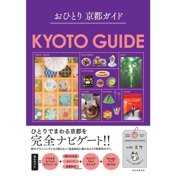 おひとり　京都ガイド 朝日新聞出版 編著 ISBN：9784023348011 定価：1650円（税込） 発売日：2025年10月7日 Ａ５判並製　 176ページ　