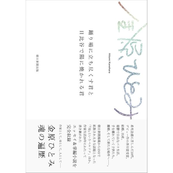 踊り場に立ち尽くす君と 日比谷で陽に焼かれる君 金原 ひとみ 著 ISBN：9784022520913 定価：1980円（税込） 発売日：2025年10月7日 四六判上製　 288ページ　