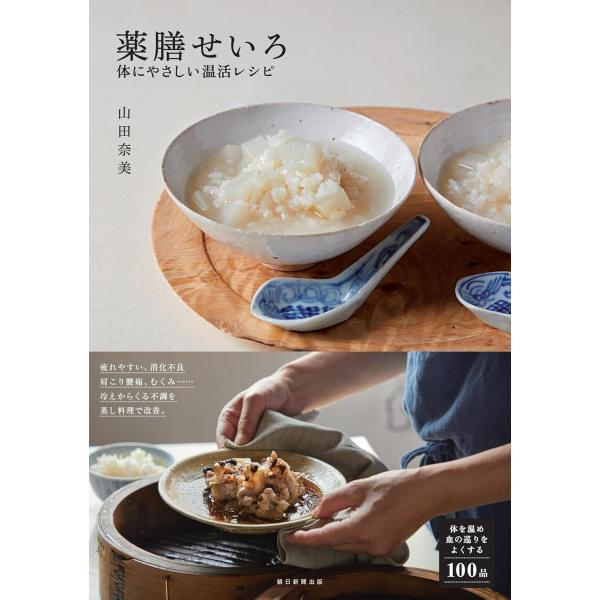 薬膳せいろ 体にやさしい温活レシピ 山田 奈美 著 ISBN：9784023334687 定価：1650円（税込） 発売日：2025年11月20日 Ｂ５判並製　 128ページ　