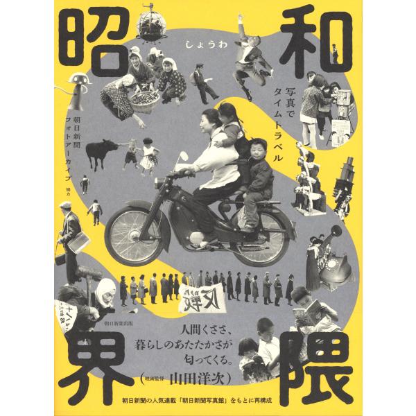 昭和界隈――写真でタイムトラベル 朝日新聞フォトアーカイブ 協力 ISBN：9784022520852 定価：2200円（税込） 発売日：2025年11月20日 Ｂ５判並製　 224ページ　