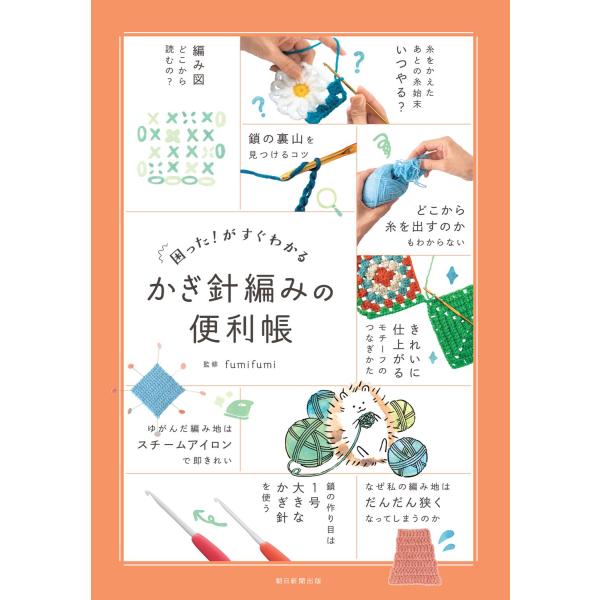 困った！がすぐわかる かぎ針編みの便利帳 fumifumi 監修 ISBN：9784023334564 定価：1760円（税込） 発売日：2025年11月7日 Ａ５判並製　 192ページ　