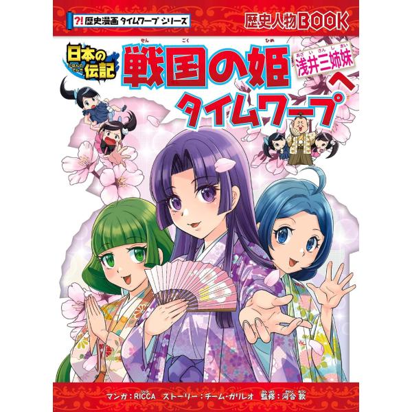歴史漫画タイムワープ戦国の姫〜浅井三姉妹〜へタイムワープRICCA マンガ ／ チーム・ガリレオ ストーリー ／ 河合 敦 監修ISBN：9784023324121定価：1320円（税込）発売日：2025年2月21日Ｂ５変判並製　 160ペ...