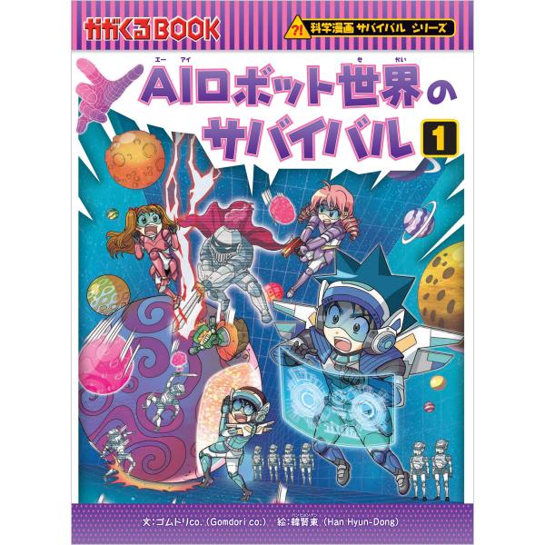科学漫画サバイバルシリーズ90AIロボット世界のサバイバル1ゴムドリco. 文 ／ 韓賢東 絵ISBN：9784023323308定価：1430円（税込）発売日：2025年5月30日Ｂ５変判並製　 172ページ　 シリーズ90　ある日、自分...