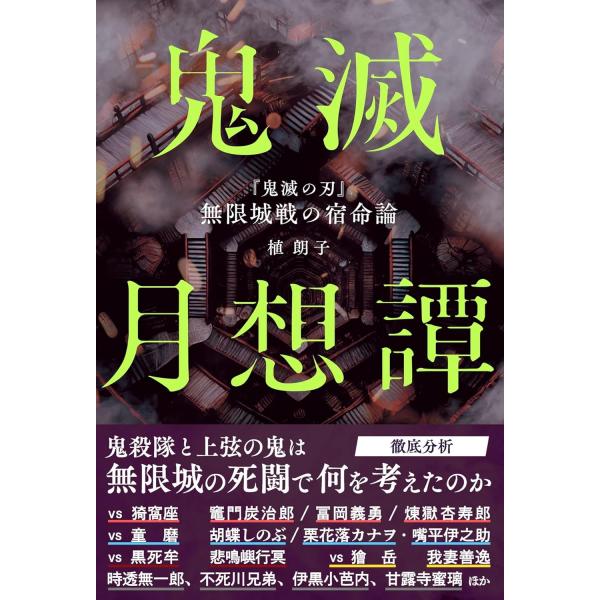 鬼滅月想譚『鬼滅の刃』無限城戦の宿命論植 朗子 著ISBN：9784022520715定価：1650円（税込）発売日：2025年7月18日四六判並製　 280ページ　