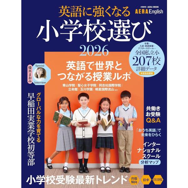 英語に強くなる小学校選び 2026AERA English 特別号英語に強くなる小学校選び 2026ISBN：9784022793355定価：1760円（税込）発売日：2025年7月31日A4変判　 148ページ　 無線綴じ　