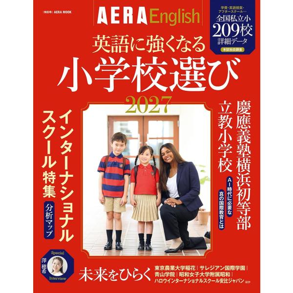 AERA English 特別号 英語に強くなる小学校選び 2027 ISBN：9784022793478 定価：1760円（税込） 発売日：2026年7月31日 A4変判　 156ページ　 無線綴じ