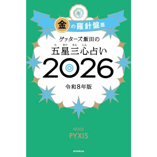 ゲッターズ飯田の五星三心占い2026金の羅針盤座ゲッターズ飯田ISBN：9784022521019定価：1397円（税込）発売日：2025年9月10日