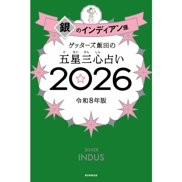 ゲッターズ飯田の五星三心占い2026銀のインディアン座ゲッターズ飯田ISBN：9784022521040定価：1397円（税込）発売日：2025年9月10日