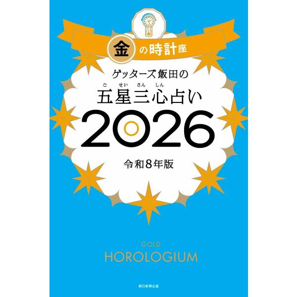 ゲッターズ飯田の五星三心占い2026金の時計座ゲッターズ飯田ISBN：9784022521071定価：1397円（税込）発売日：2025年9月10日