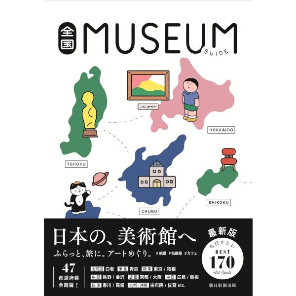 全国ミュージアムガイド 朝日新聞出版 編著 ISBN：9784023348097 定価：1870円（税込） 発売日：2026年1月20日 A5判並製　 240ページ　