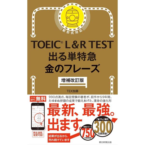 TOEIC L&amp;R TEST 出る単特急　金のフレーズ 増補改訂版 TEX 加藤 ISBN：9784023324640 定価：990円（税込） 発売日：2026年1月20日 新書判並製　 320ページ　