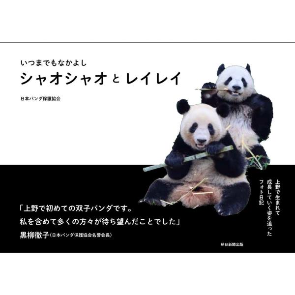 いつまでもなかよし　シャオシャオとレイレイ 日本パンダ保護協会 編著 ISBN：9784022587251 定価：1980円（税込） 発売日：2026年2月20日 A5横長判並製　 80ページ　