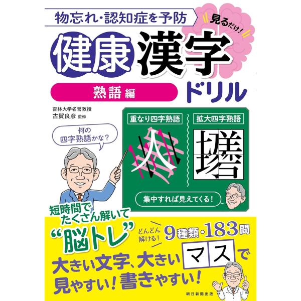 物忘れ・認知症を予防　見るだけ！健康漢字ドリル【熟語編】古賀 良彦 監修 ／ 朝日新聞出版 編著ISBN：9784023334793定価：1210円（税込）発売日：2026年3月19日A5判並製　 160ページ　