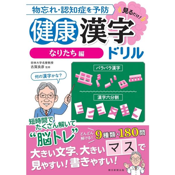 物忘れ・認知症を予防　見るだけ！健康漢字ドリル【なりたち編】古賀 良彦 監修 ／ 朝日新聞出版 編著ISBN：9784023334809定価：1210円（税込）発売日：2026年3月19日A5判並製　 160ページ　