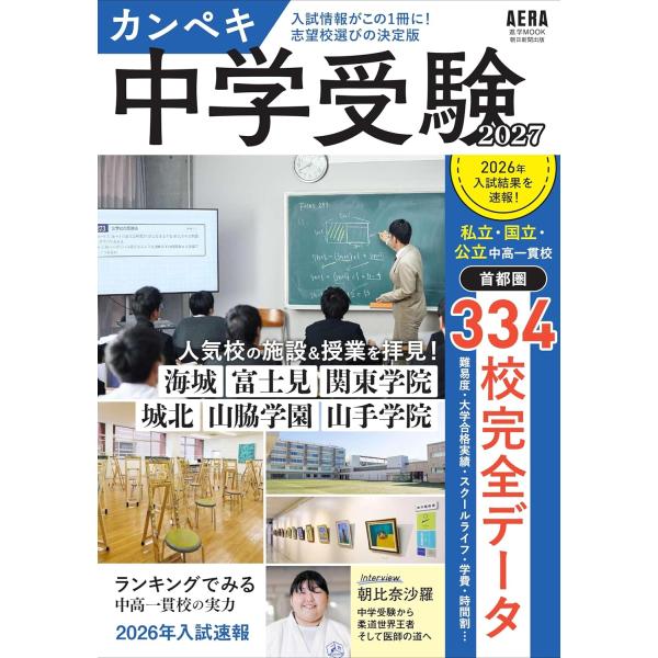 AERA進学MOOK カンペキ中学受験 2027 ISBN：9784022793409 定価：2420円（税込） 発売日：2026年3月23日 B5変判　 400ページ　 平綴じ