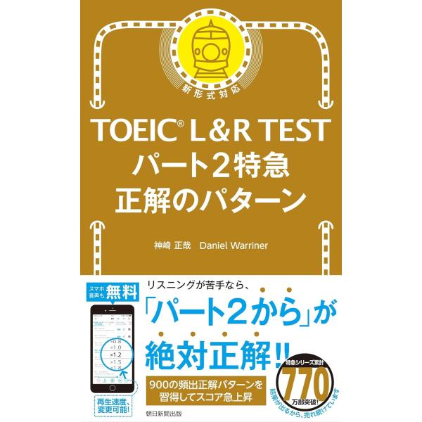 TOEIC L&amp;R TEST パート2特急　正解のパターン 神崎 正哉 著 ／ Daniel Warriner 著 ISBN：9784023324770 定価：1100円（税込） 発売日：2026年4月20日 新書判並製　 336ページ　