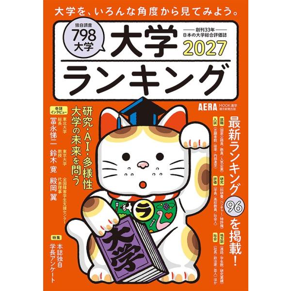 大学ランキング 2027 ISBN：9784022793454 定価：2640円（税込） 発売日：2026年4月20日 A5判　 無線綴じ　 AERAムック