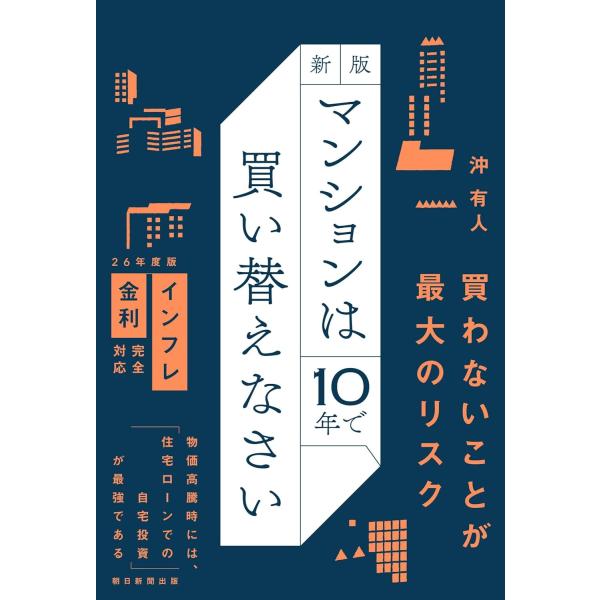 新版　マンションは10年で買い替えなさい 沖 有人 著 ISBN：9784022521354 定価：1980円（税込） 発売日：2026年4月20日 四六判並製　 256ページ　
