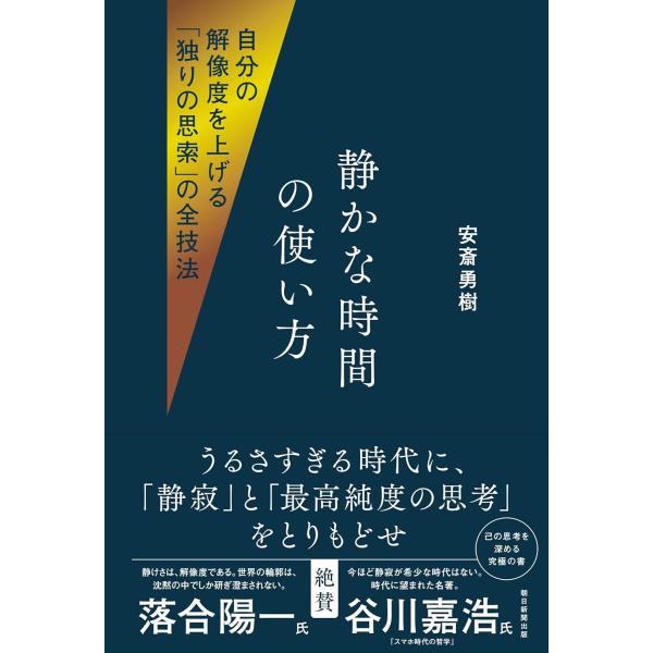 自分の解像度を上げる「独りの思索」の全技法 静かな時間の使い方 安斎 勇樹 著 ISBN：9784023324756 定価：1760円（税込） 発売日：2026年4月20日 四六判並製　 304ページ　