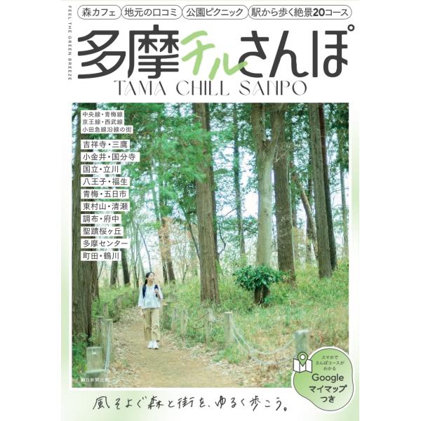 多摩チルさんぽ 中央線・青梅線・京王線 西武線・小田急線沿線の街 朝日新聞出版 編著 ISBN：9784023348127 定価：1650円（税込） 発売日：2026年4月20日 A5判並製　 160ページ　