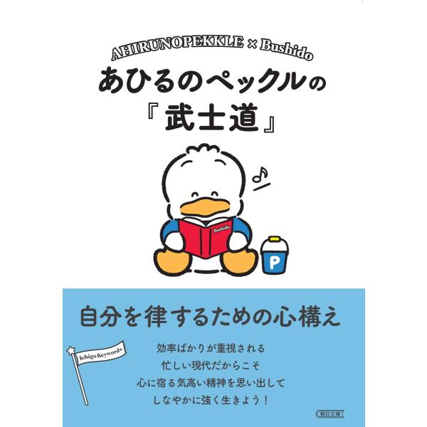 あひるのペックルの『武士道』 自分を律するための心構え 朝日文庫編集部 編 ISBN：9784022652393 定価：660円（税込） 発売日：2026年4月24日 A6判並製　 128ページ　 