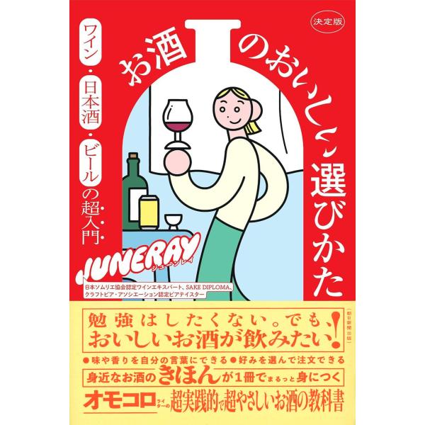 決定版　お酒のおいしい選びかた ワイン・日本酒・ビールの超入門 JUNERAY 著 ISBN：9784022520821 定価：1980円（税込） 発売日：2026年5月20日 四六判並製　 352ページ　