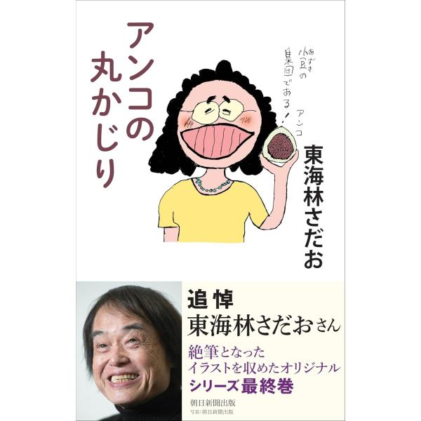 アンコの丸かじり 東海林 さだお 著 ISBN：9784022521385 定価：1980円（税込） 発売日：2026年5月20日 コンパクト判並製　 264ページ　