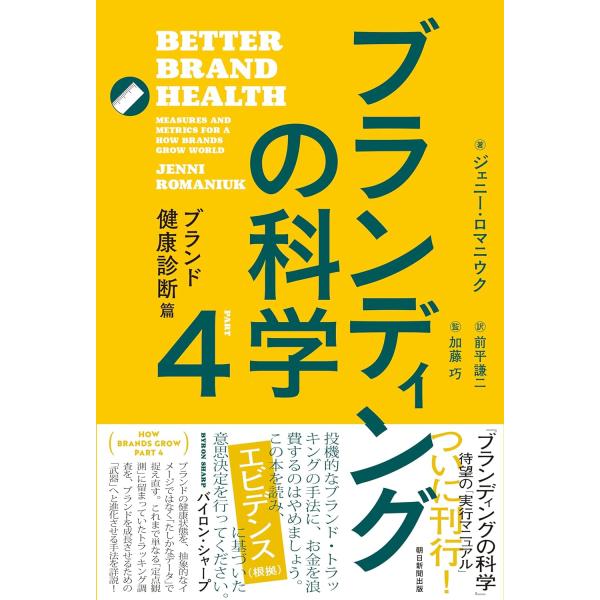 ブランディングの科学４ ブランド健康診断篇 ジェニー・ロマニウク 著 ／ 前平 謙二 訳者 ／ 加藤 巧 監訳者 ISBN：9784023324787 定価：3410円（税込） 発売日：2026年5月20日 四六判上製　 440ページ　