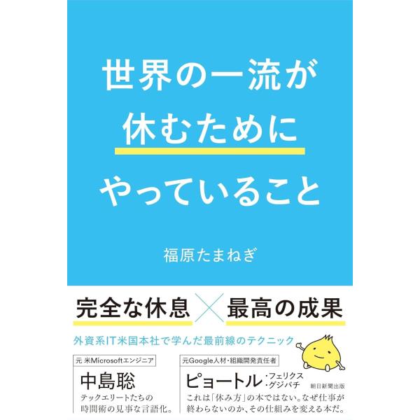 世界の一流が休むためにやっていること 福原 たまねぎ 著 ISBN：9784022521408 定価：1760円（税込） 発売日：2026年5月20日 四六判並製　 288ページ　