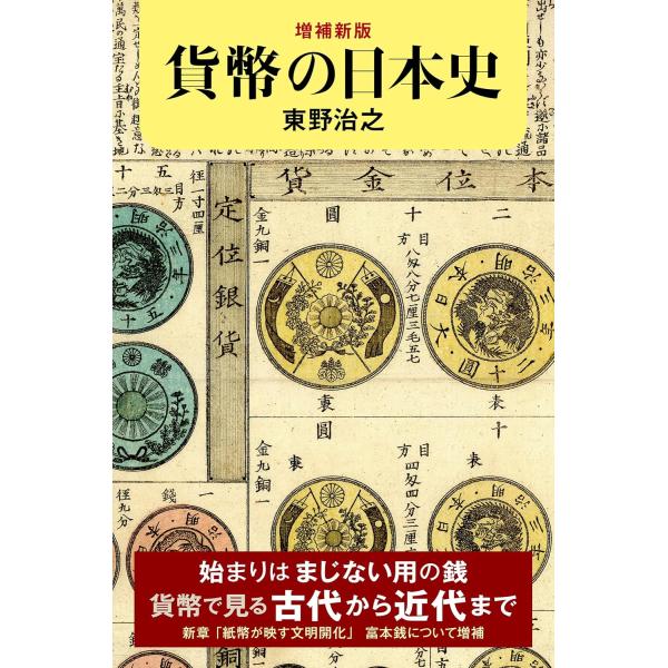 増補新版　貨幣の日本史 東野 治之 著 ISBN：9784022631510 定価：2310円（税込） 発売日：2026年6月10日 四六判並製　 328ページ　 選書1060　