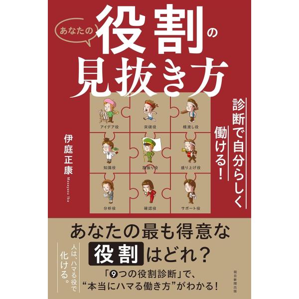 診断で自分らしく働ける！ あなたの役割の見抜き方 伊庭 正康 著 ISBN：9784023324824 定価：1760円（税込） 発売日：2026年6月19日 四六判並製　 288ページ　