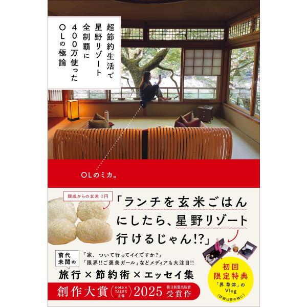 超節約生活で星野リゾート全制覇に 400万使ったOLの極論 OLのミカ。 著 ISBN：9784022521415 定価：2090円（税込） 発売日：2026年6月19日 四六判並製　 336ページ　