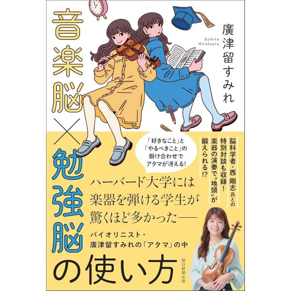 音楽脳×勉強脳の使い方 バイオリニスト・廣津留すみれの「アタマ」の中 廣津留 すみれ 著 ISBN：9784023324817 定価：1870円（税込） 発売日：2026年6月19日 四六判並製　 224ページ　