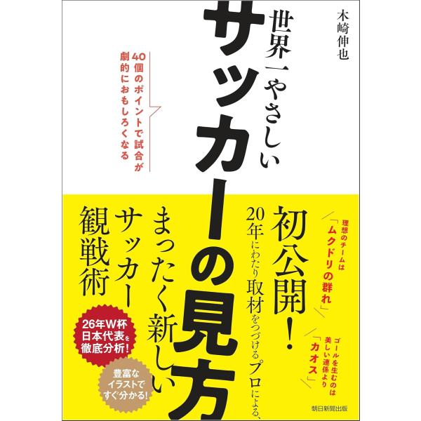 世界一やさしいサッカーの見方 40個のポイントで試合が劇的におもしろくなる 木崎 伸也 著 ISBN：9784022521460 定価：1870円（税込） 発売日：2026年6月5日 A5判並製　 240ページ　