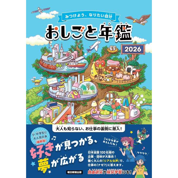 おしごと年鑑　2026 朝日学生新聞社 著 ISBN：9784021009341 定価：2200円（税込） 発売日：2026年7月7日 A4判並製　 312ページ　