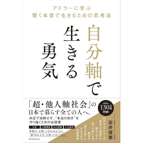 自分軸で生きる勇気 アドラーに学ぶ　賢く本音で生きるための思考法 岩井 俊憲 著 ISBN：9784023324831 定価：1760円（税込） 発売日：2026年7月7日 四六判並製　 232ページ　