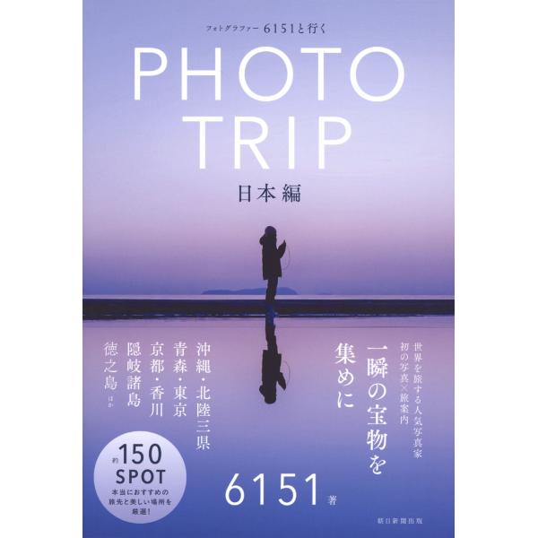フォトグラファー 6151と行く PHOTO TRIP ［日本編］ 6151 著 ／ 朝日新聞出版 編著 ISBN：9784023348028 定価：1760円（税込） 発売日：2026年7月7日 A5判並製　 176ページ　