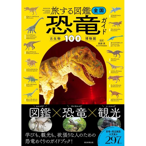 旅する図鑑 全国　恐竜・古生物博物館ガイド100 真鍋 真 監修 ／ 朝日新聞出版 編著 ISBN：9784023348226 定価：1870円（税込） 発売日：2026年8月20日 A5判並製　 192ページ　