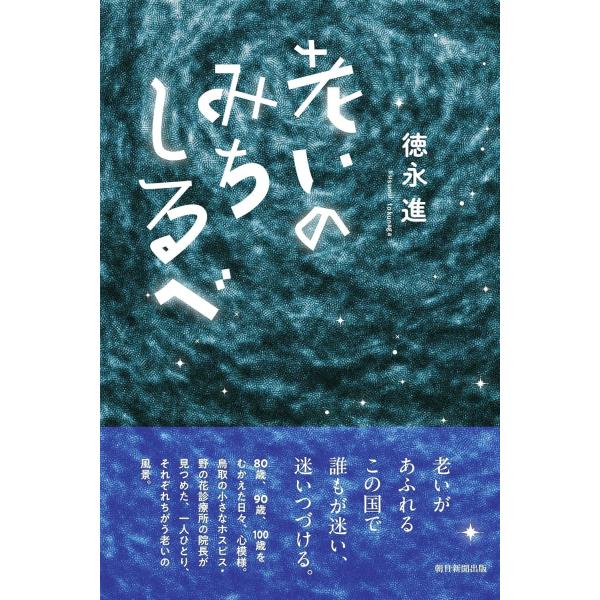 老いのみちしるべ 徳永 進 著 ISBN：9784022521545 定価：1980円（税込） 発売日：2026年8月7日 四六判並製　 256ページ　