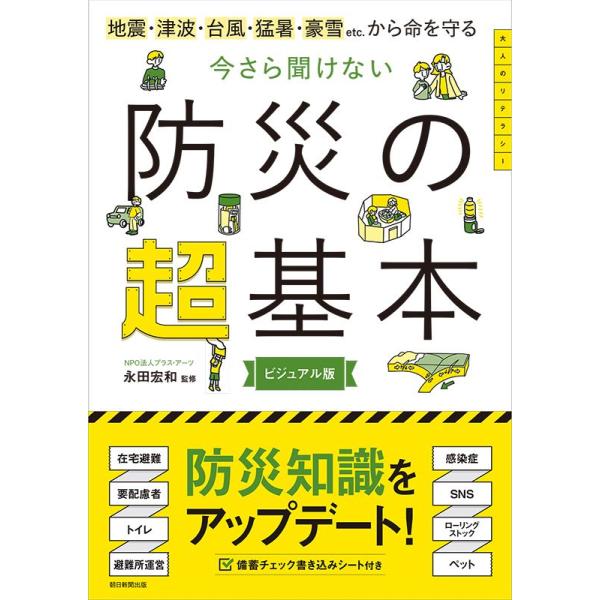 地震・津波・台風・猛暑・豪雪etc.から命を守る <br>今さら聞けない　防災の超基本 <br>永田 宏和 監修 <br>ISBN：9784023341661 <br>定価：1540円（税込）...