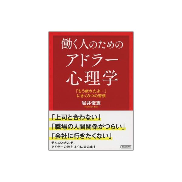 働く人のためのアドラー心理学「もう疲れたよ・・・」にきく8つの習慣岩井 俊憲&amp;nbsp;&amp;nbsp;ISBN：9784022618597定価：648円（税込）発売日：2016年5月6日Ａ６判並製 &amp;nbsp; 224...