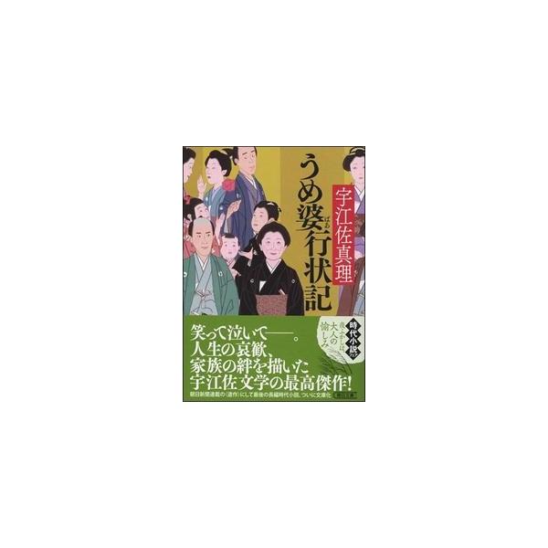 うめ婆行状記宇江佐 真理&amp;nbsp;&amp;nbsp;ISBN：9784022648594定価：670円（税込）発売日：2017年10月6日Ａ６判並製 &amp;nbsp; 328ページ&amp;nbsp;