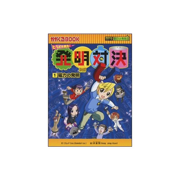 ヒラメキ勝負！発明対決１　磁力の発明ゴムドリco.&amp;nbsp;文&amp;nbsp;／&amp;nbsp;洪 鐘賢&amp;nbsp;絵&amp;nbsp;ISBN：9784023312982定価：1296円（税込）発売日：2014...