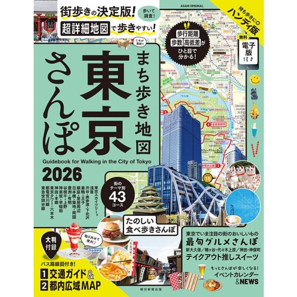 まち歩き地図　東京さんぽ2026ISBN：9784022783813定価：1045円（税込）発売日：2025年1月30日B5変判　 160ページ　 中綴じ　 ASAHI ORIGINAL　超詳細な地図が人気の、東京のまち歩きを楽しむガイド。...