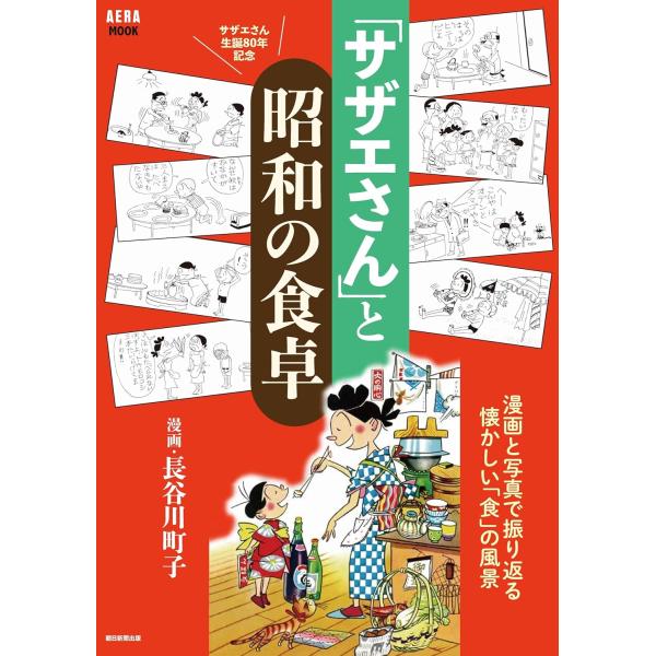 AERA MOOK 「サザエさん」と昭和の食卓 ISBN：9784022793393 定価：1650円（税込） 発売日：2026年2月28日 A4判　 124ページ　 アジロ綴じ